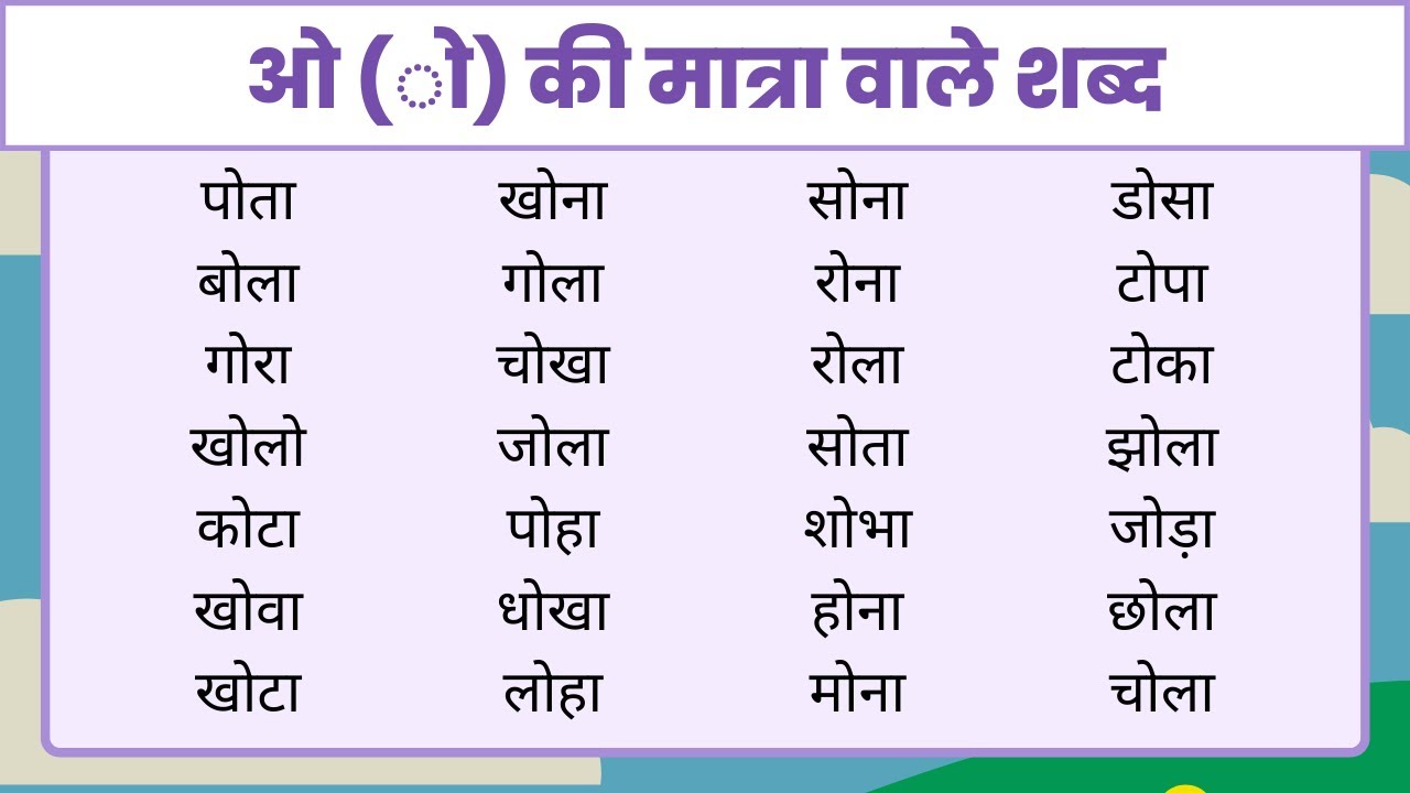  O Ki Matra Ke Shabd O Ki Matra Wale Shabd