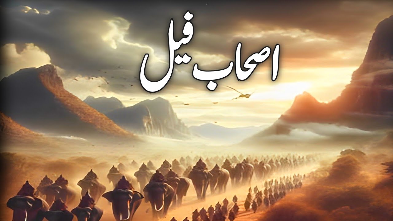 Ashab e Feel Story|Sural Al Feel|اصحاب فیل#islamicvideo #surahalfeel # ...