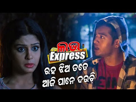 Love Express | Comedy Scene - Raha Jhia Tate Aaji Pane Dauchi ରହ ଝିଅ ତତେ ଆଜି ପାନେ ଦଉଚି