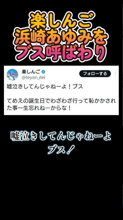 浜崎あゆみにブス!楽しんごが暴言でファンがブチ切れ! 浜崎あゆみ 楽しんご 炎上 Youtube