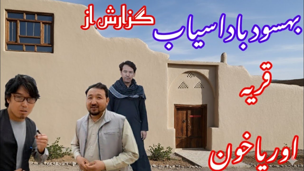 بهسود سفر در بهسود Behsud Badasiab بهسود باداسیاب بهسود - YouTube