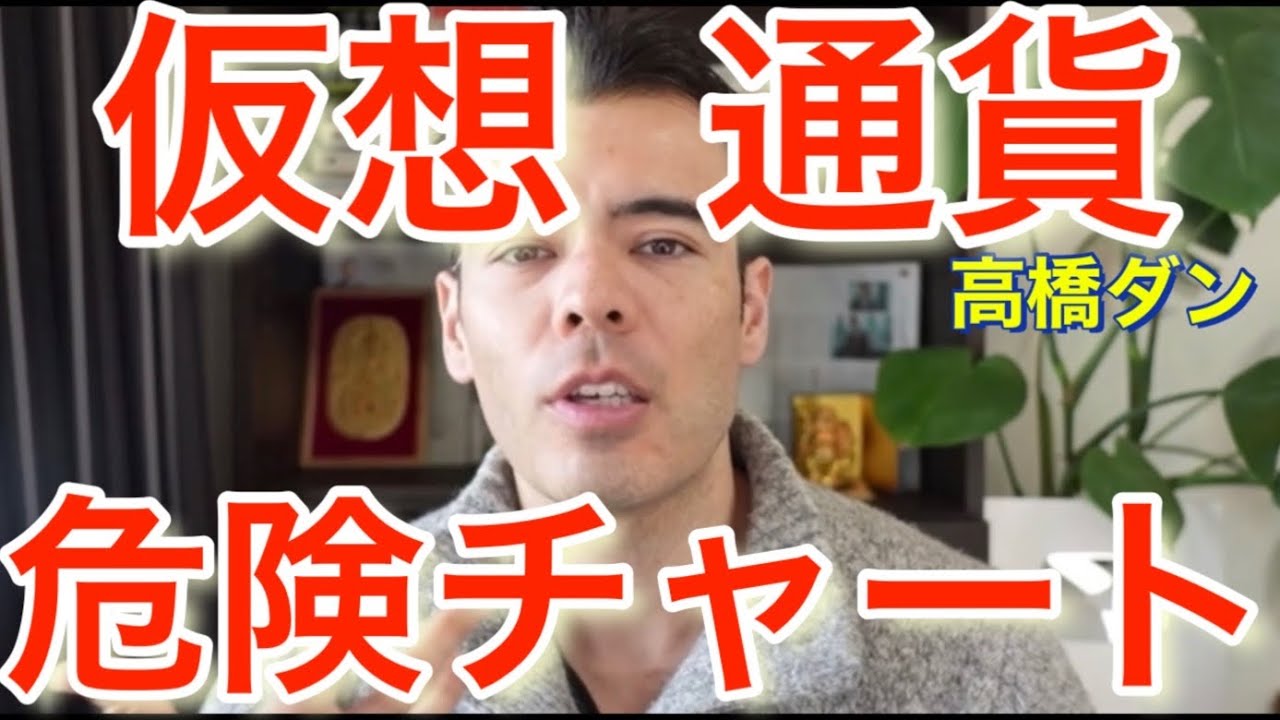 仮想通貨、今は危険なチャート。ナスダックと下落連動 高橋ダン 【切り抜き】 From 2022 4 10 #米国株 #ナスダック #仮想通貨