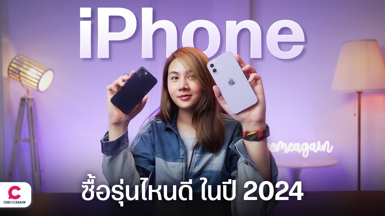 เก่าแต่เก๋า ทำไม iPhone 11-13 ยังคุ้มค่าในปี 2024 l @Ceemeagain - YouTube