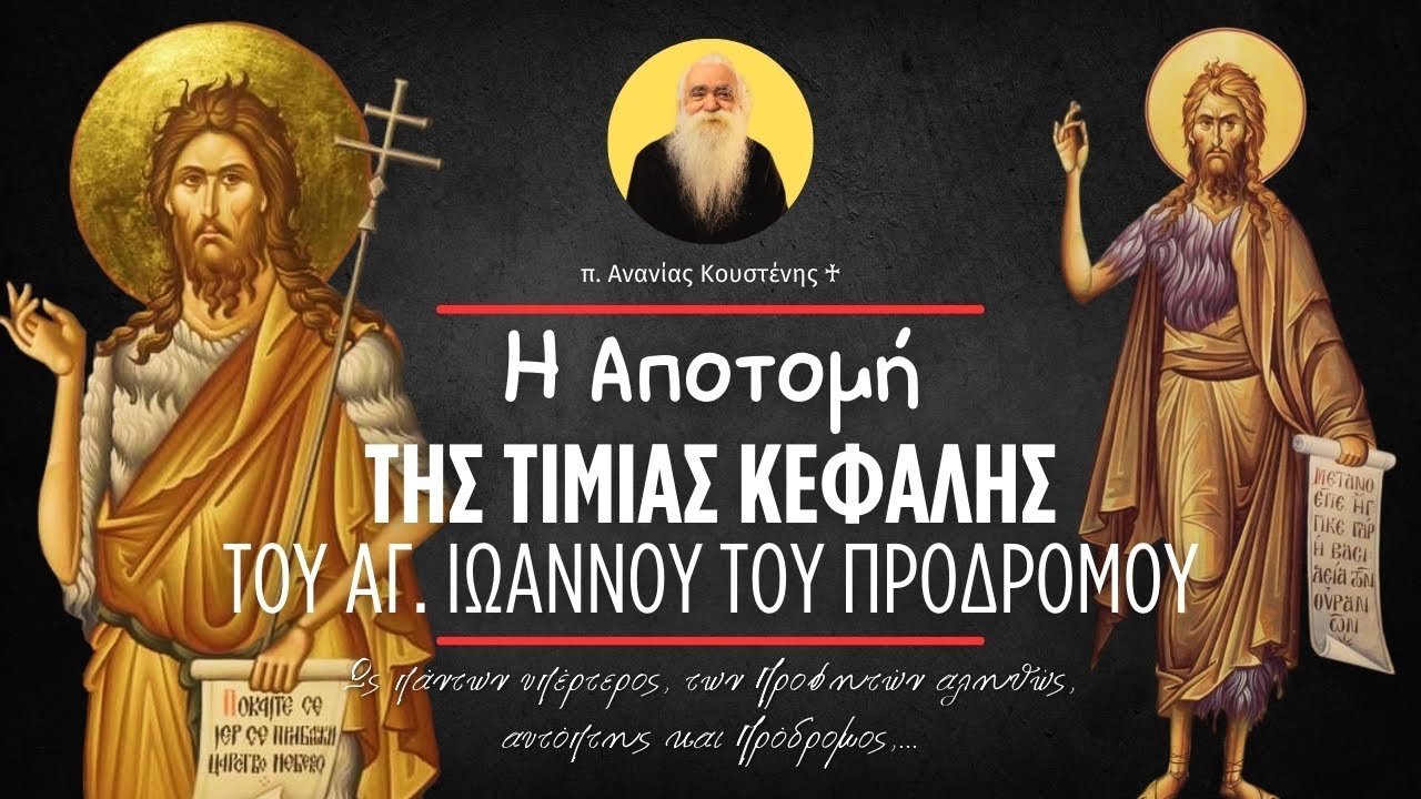 Η Αποτομή της Τιμίας Κεφαλής του Αγίου Ιωάννου του Προδρόμου (π ...