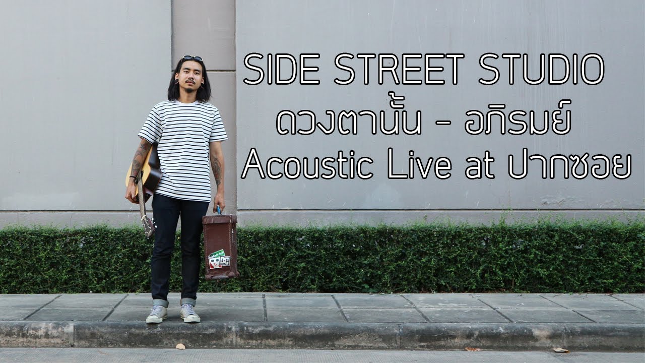 ดวงตานั้น - อภิรมย์ Cover By Side Street Studio ปากซอย Ver. - YouTube