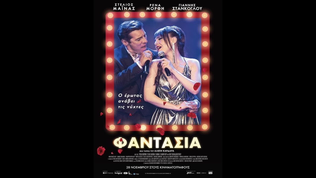 ΦΑΝΤΑΣΙΑ - TRAILER - YouTube