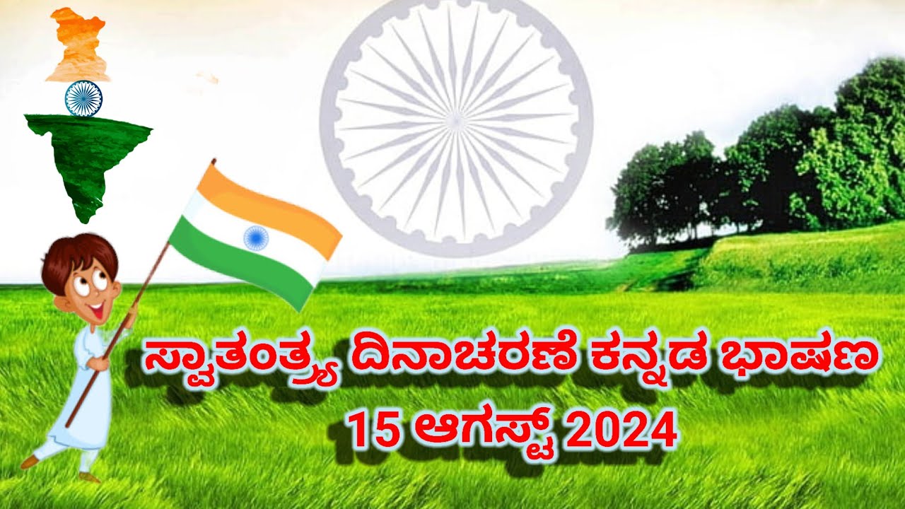 ಸ್ವಾತಂತ್ರ್ಯ ದಿನಾಚರಣೆ ಕನ್ನಡ ಭಾಷಣ | Independence Day Speech in Kannada ...