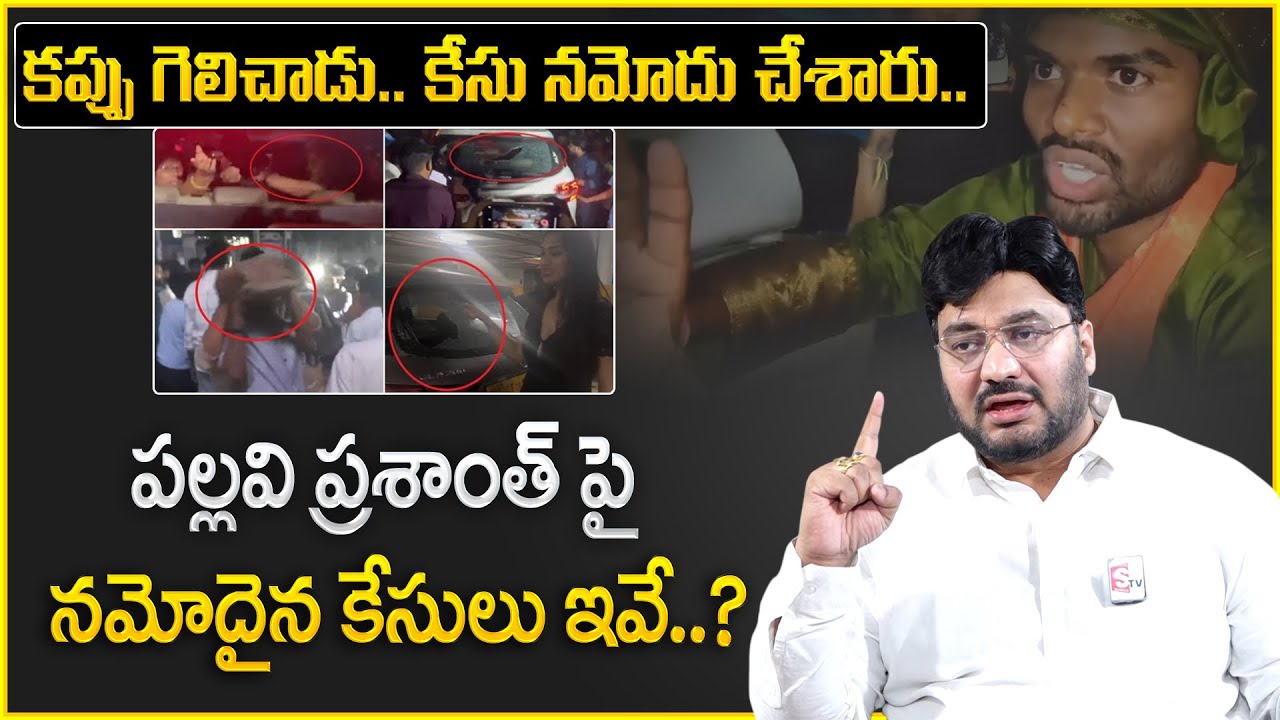 Police Reaction On Pallavi Prashanth | Case Files Against Bigg Boss ...