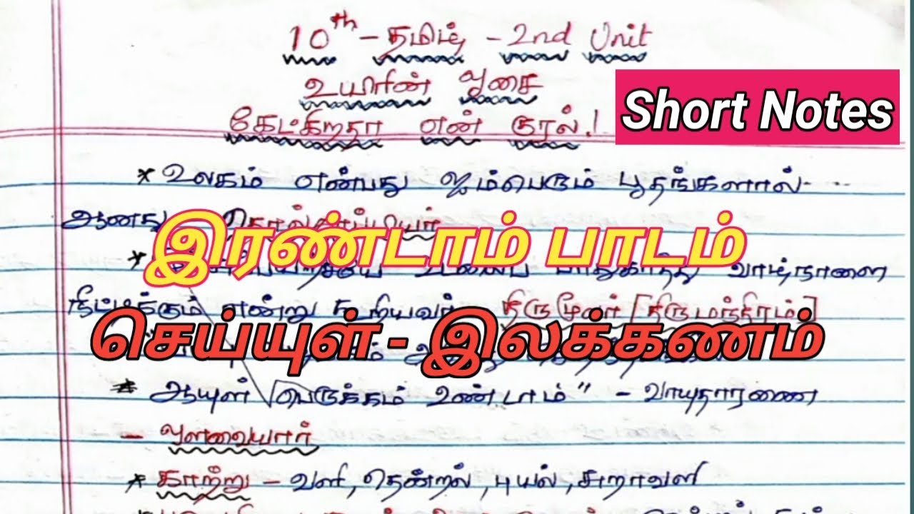 Tnpsc Tamil Topics | 10th Tamil 2nd Unit | Short Notes | உயிரின் ஓசை ...