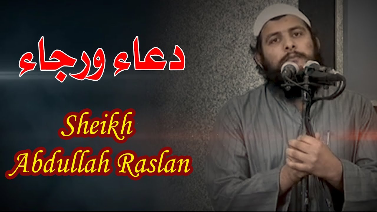 دعاء ورجاء | الشيخ عبد الله رسلان - Sheikh Abdullah Raslan - YouTube