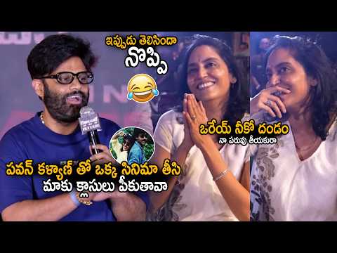 Producer Naga Vamsi Funny Satires On Pawan Kalyan Heroine Supriya At Dacoit Pre Release Event | Stv