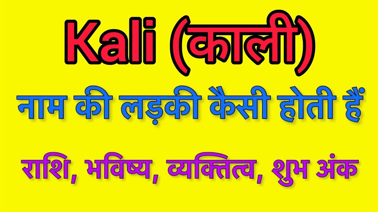 Kali name meaning in hindi | kali naam ka matlab kya hota hai - YouTube