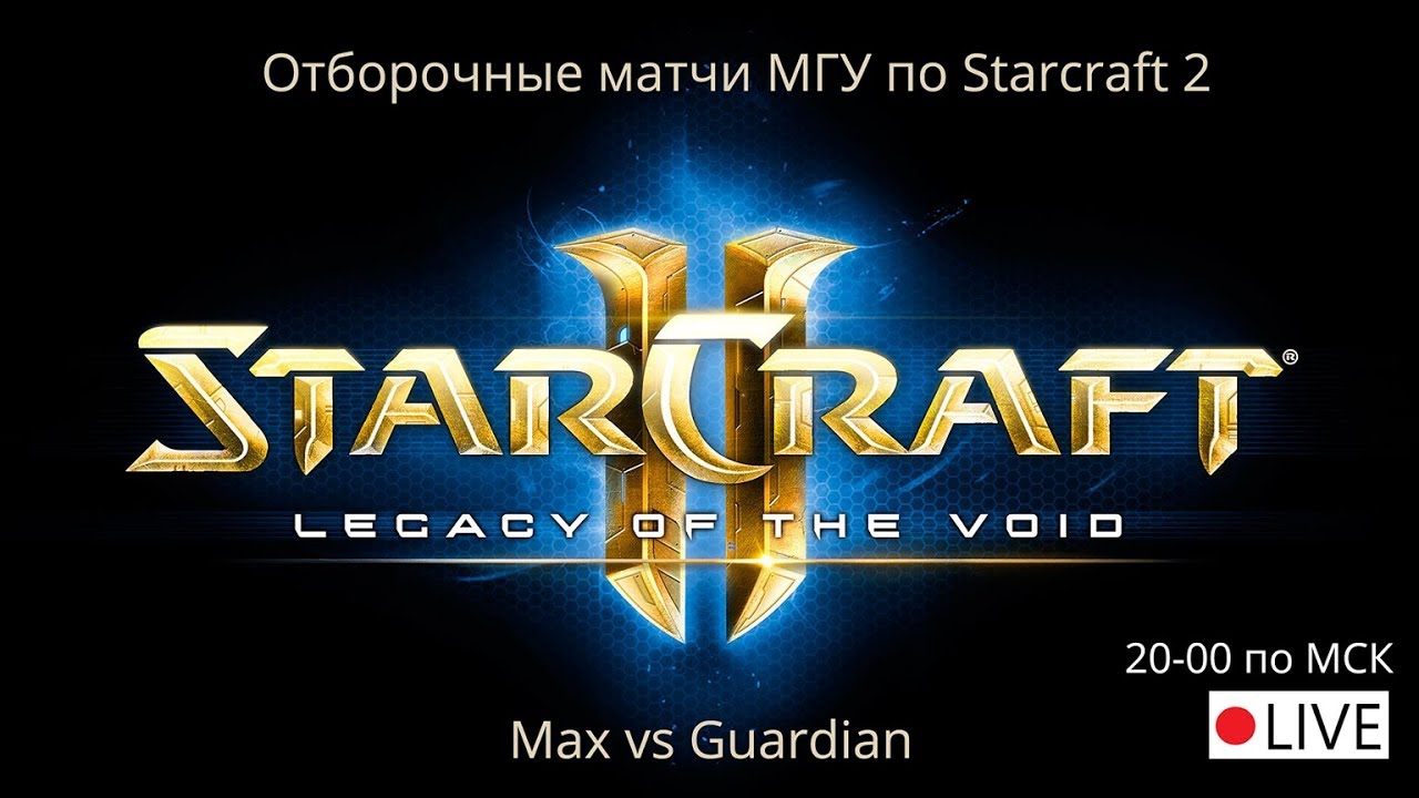 Отборочные по SC2! Max vs Guardian - YouTube