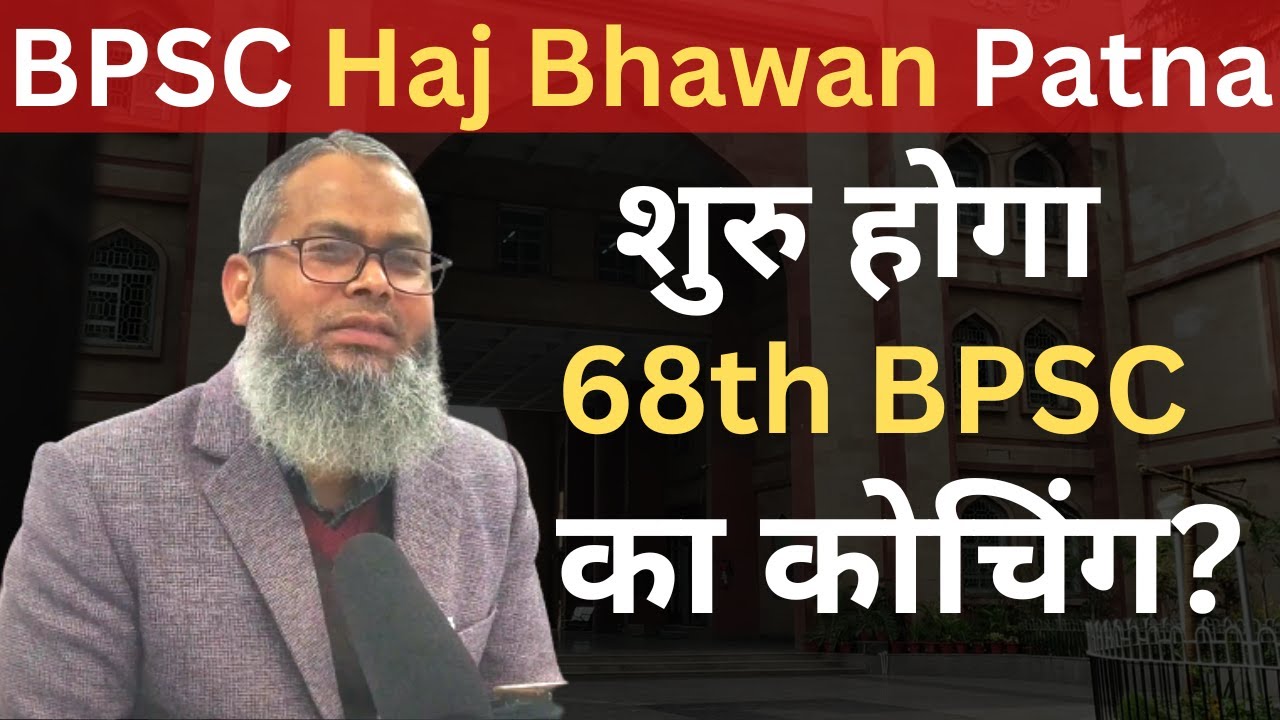 BPSC Haj Bhawan Coaching I हज भवन में 5 जनवरी से शुरु होगा 68th BPSC का ...