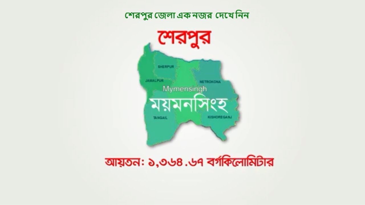 Sherpur:শেরপুর||history of Sherpur District,Bangladesh - YouTube