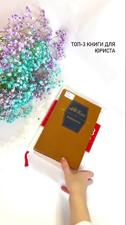 Топ-3 книги для юристов - YouTube