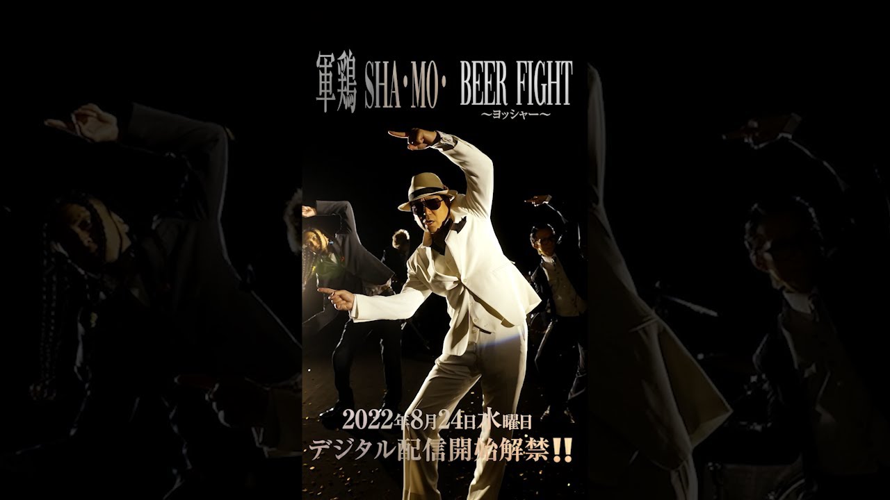 『BEER FIGHT〜ヨッシャー〜』 #Shorts - YouTube