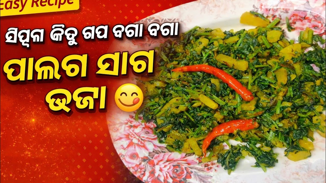 Palanga Saga Bhaja Recipe 😋 | ପାଳଙ୍ଗ ଶାଗ ଭଜା | Healthy Odia Veg Recipe ...