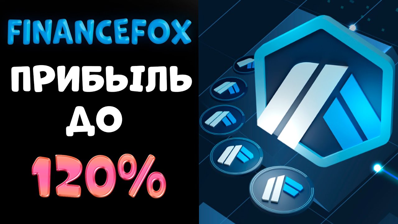 Financefox - умножь свою прибыль на 120%! - YouTube