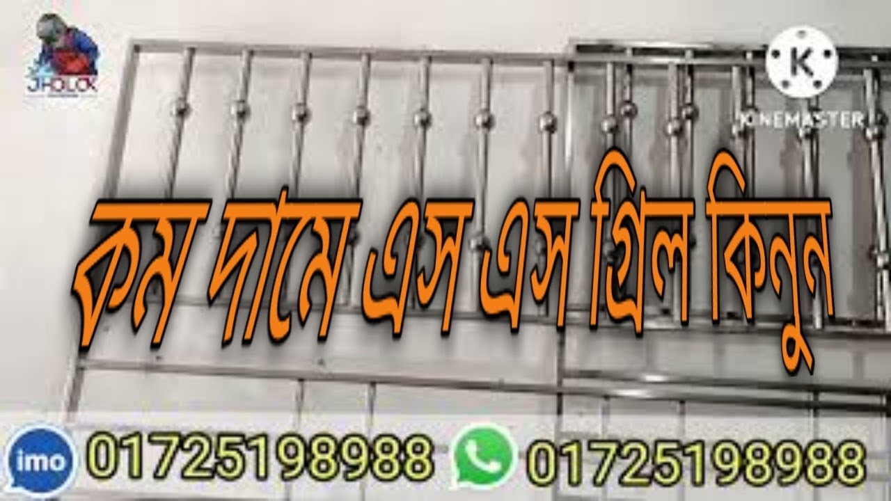এস এস গ্রিল এর বর্তমান দাম SS grill price? how to price stainless steel ...