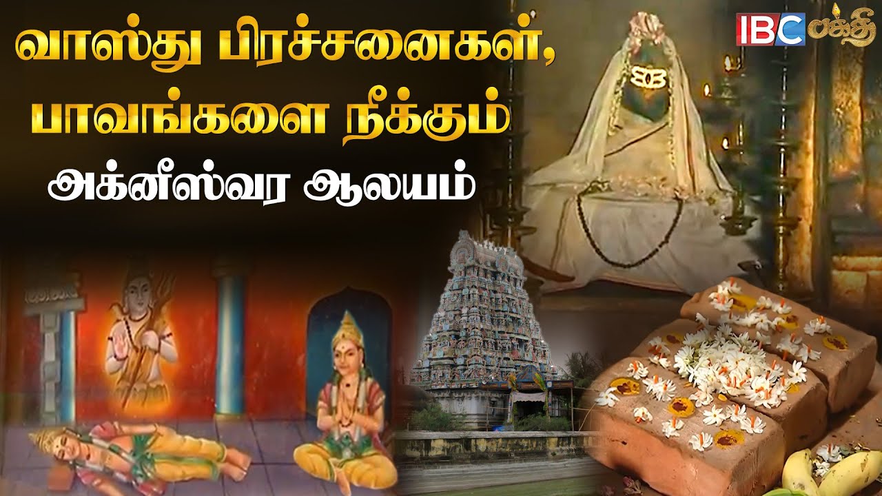 முன் ஜென்ம பாவங்களை நீக்கும் அக்னீஸ்வரர் ஆலயம் | Agneeswarar Temple ...