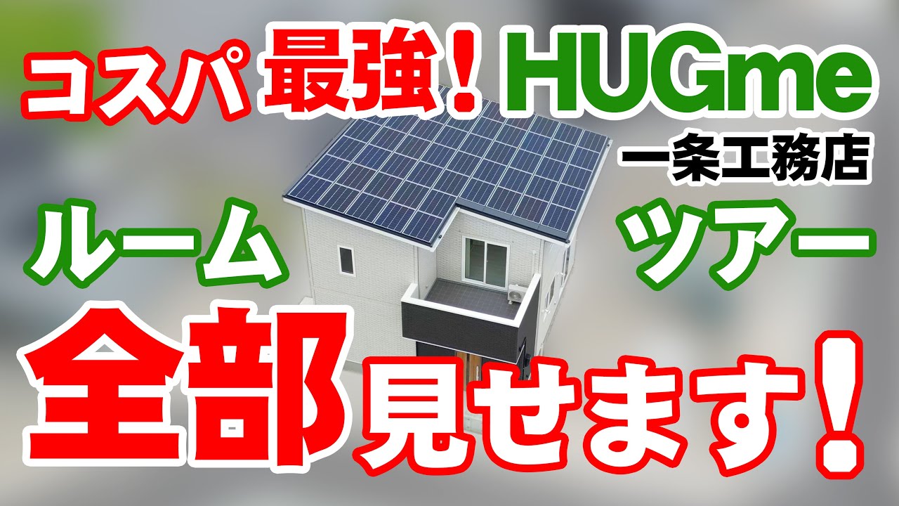 一条工務店 HUGme ハグミー ルームツアー - YouTube