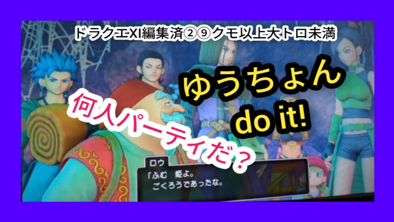 ドラクエXI編集済②⑨ クモ以上大トロ未満 - YouTube
