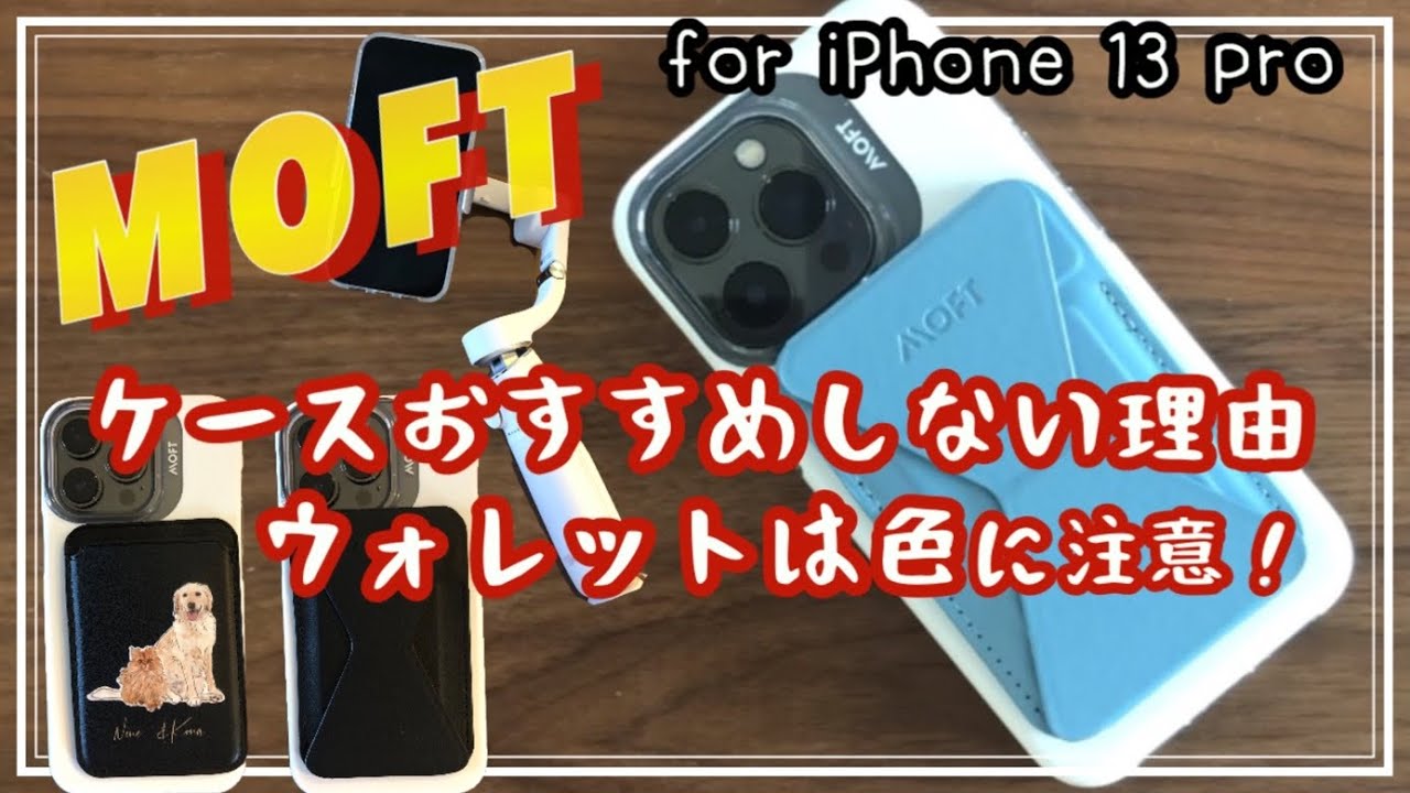 MOFT要注意/iPhone 13pro/DJI OM5/MagSafe アクセサリ 目次は概要欄 - YouTube