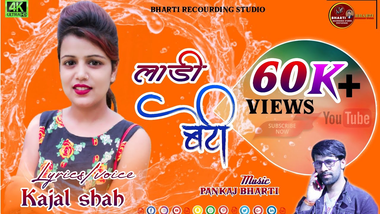 लाडी बेटी || Ladi beti || Singer Kajal Shah || Bharti Recording Studio ...