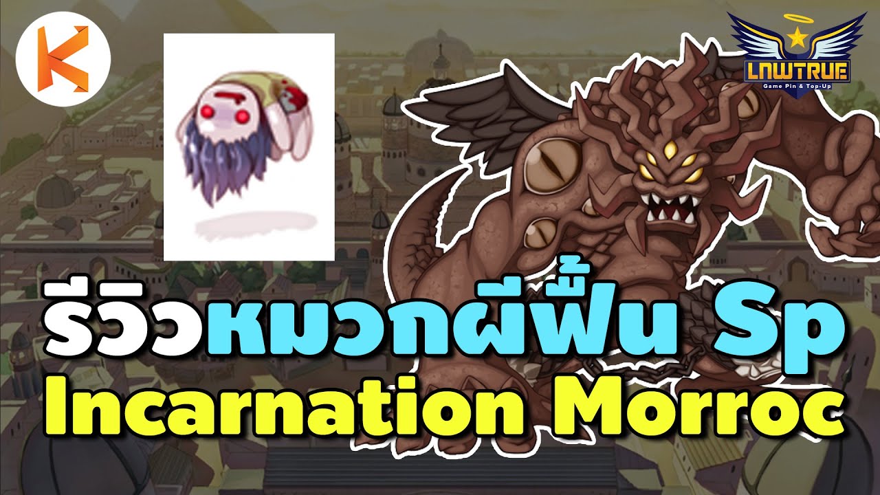 รีวิวหมวกผีสะพานโค้ง Incarnation of Morroc Doll ฟื้น Sp เมื่อกำจัดมอน ...