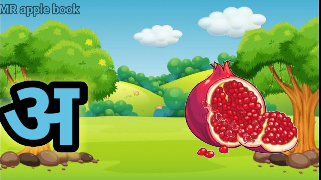 अ से अनार आ से आम ई से इमली | a se anar aa se aam e se imli | kid ...