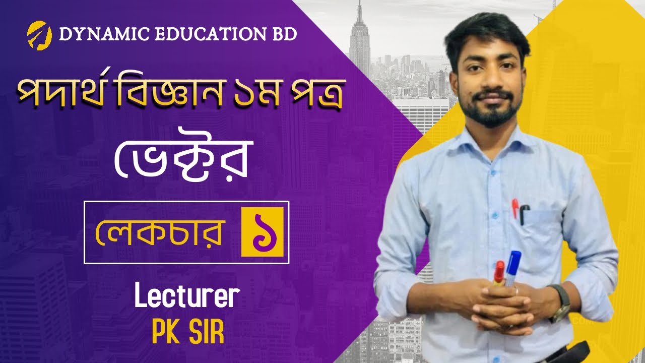 ভেক্টর রাশি || Vector Physics 1st Paper (Part-1) [Dynamic Education BD] P.K. Sir (Lecturer-SCC ...