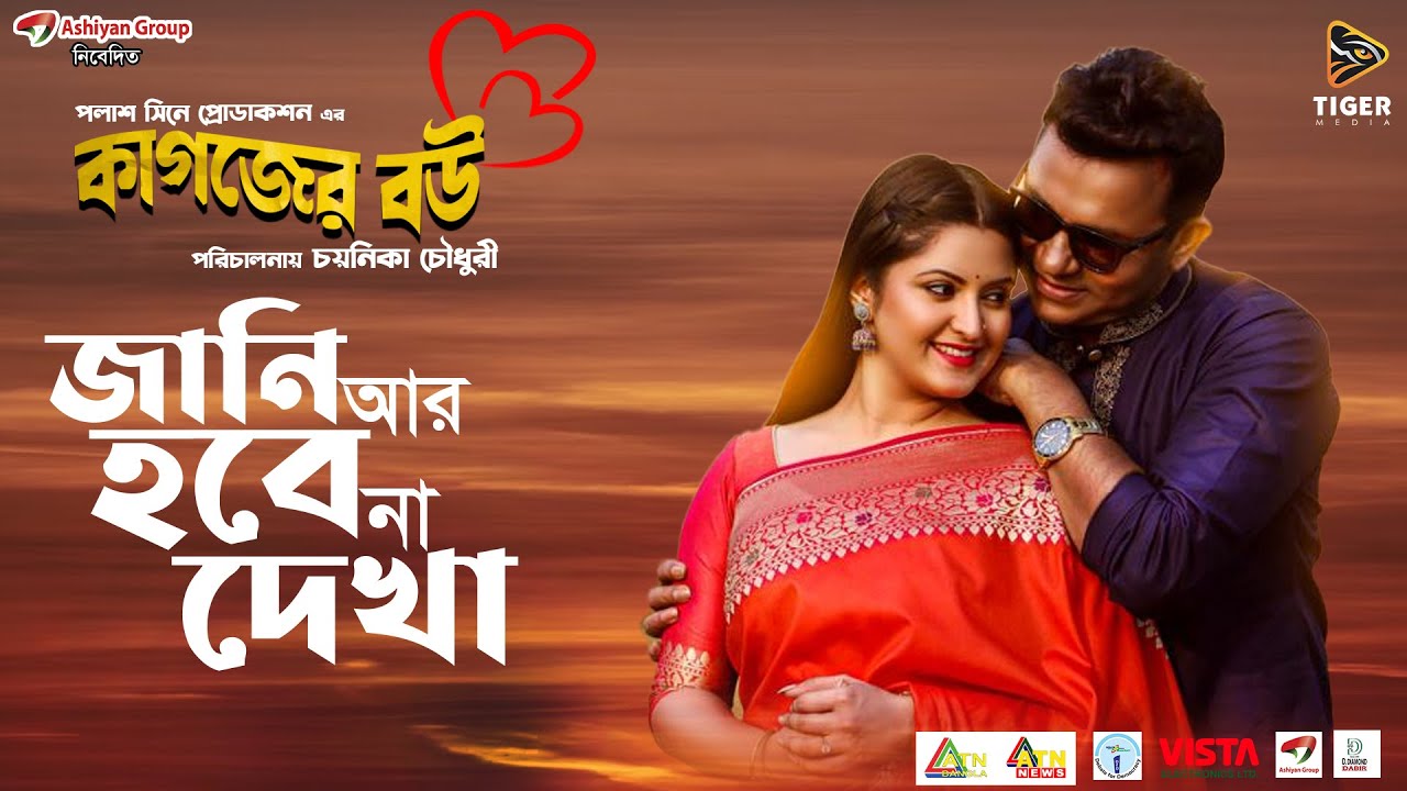 Jani Ar Hobena Dekha | জানি আর হবে না দেখা | DA Tayeb | Pori Moni ...