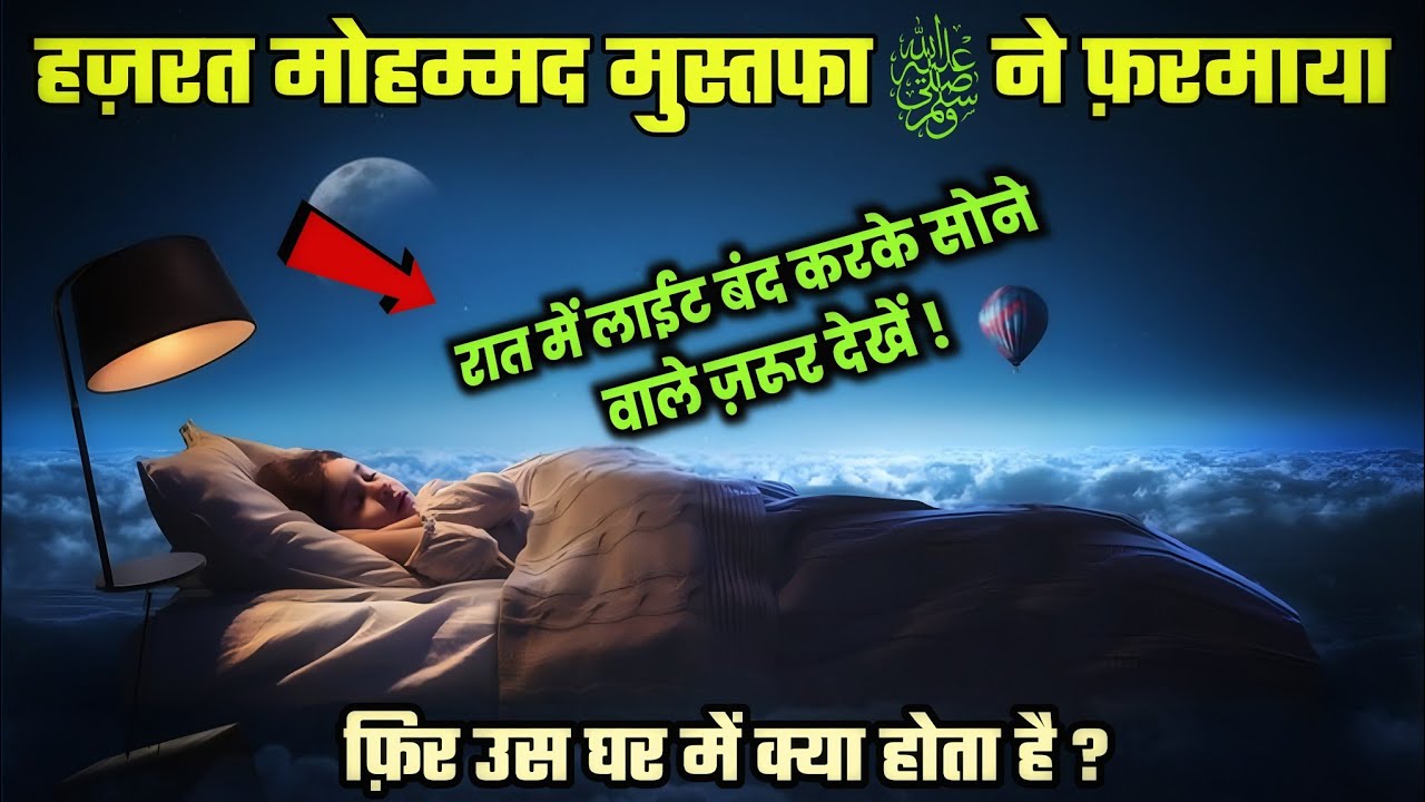 रात में लाईट बंद करके सोने वाले के साथ क्या होता है ? raat mein light ...