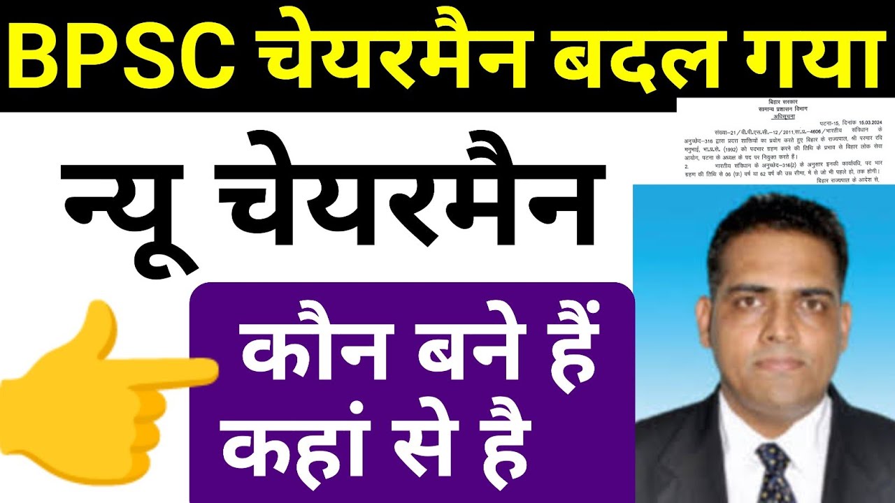 BPSC Chairman Change || bpsc new chairman 2024 || bpsc latest news ...