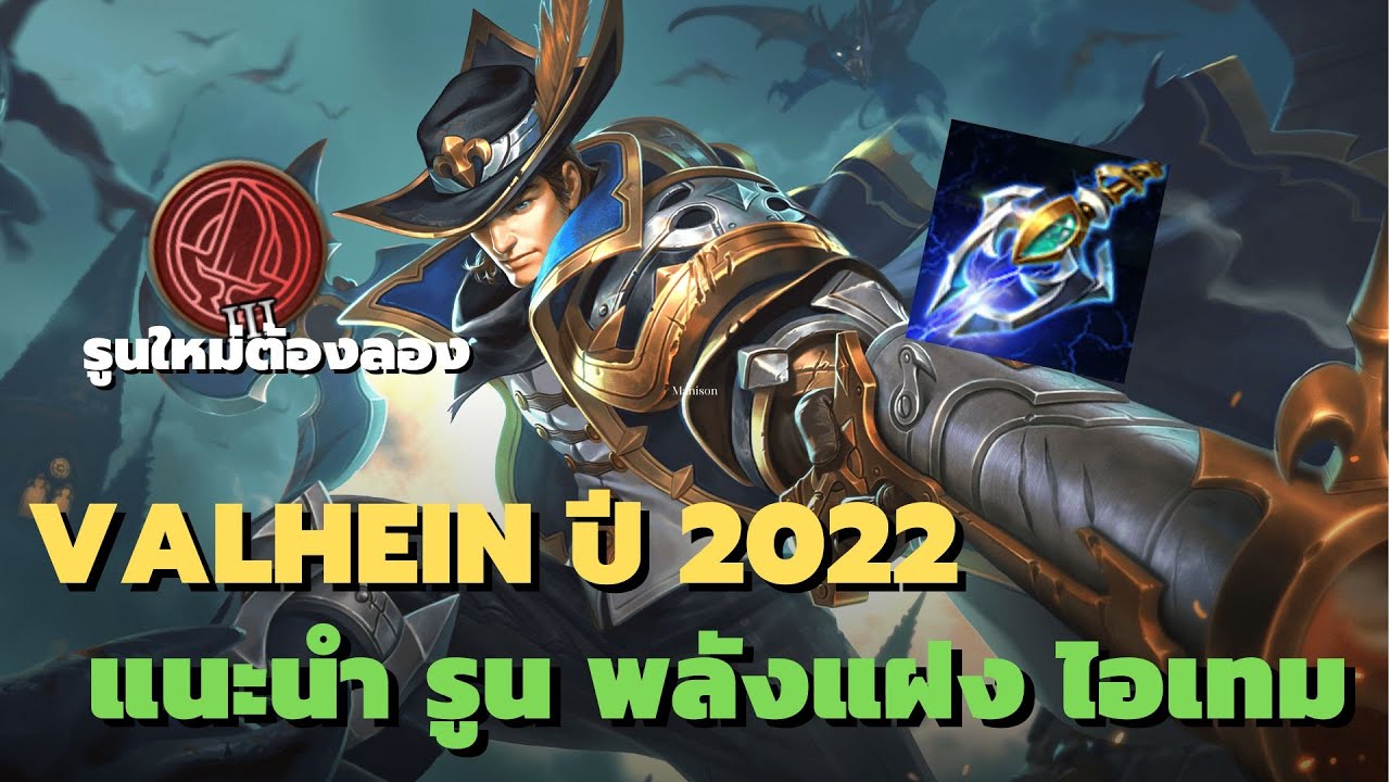 Rov : Valhein แนะนำรูนพลังแฝงไอเทม ปี 2022 แวนเวทย์รูนใหม่เซ็ตไอเทมใหม่ ...