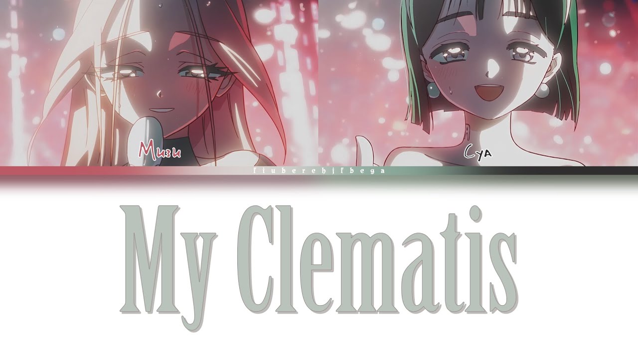 Alien Stage ‒ My Clematis (R O U N D 1) [перевод на русский ...