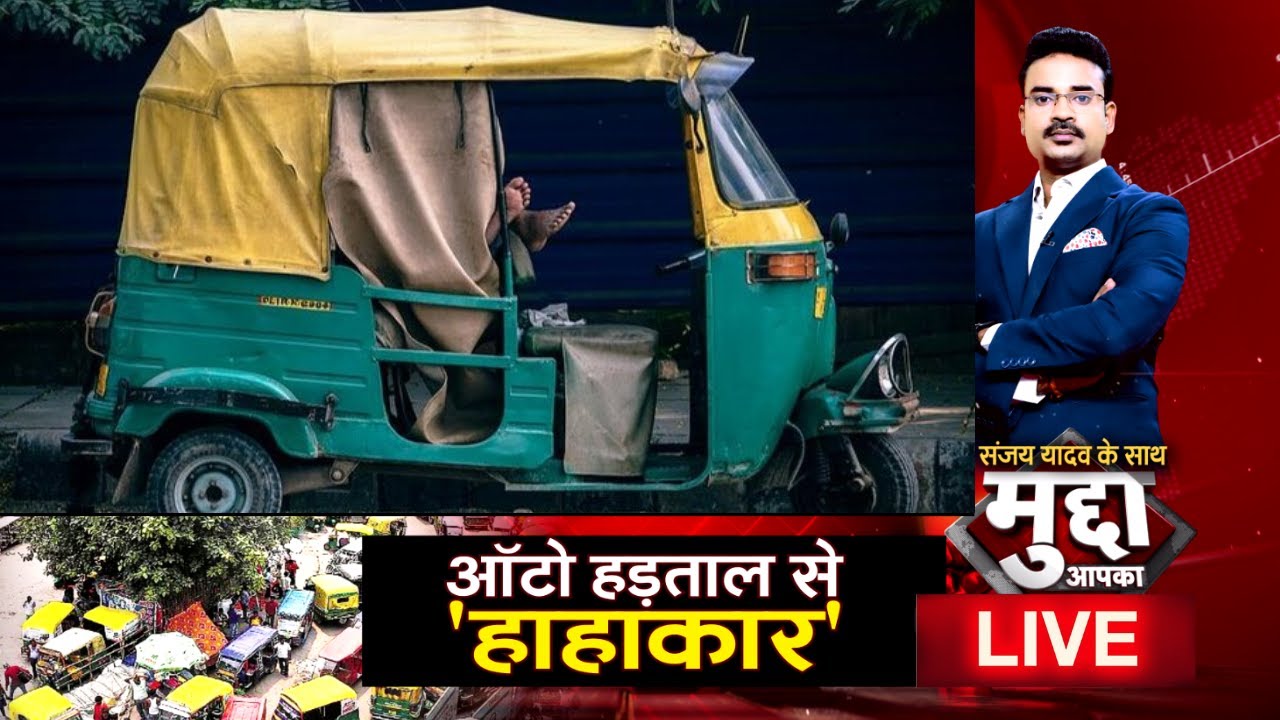 LIVE:ऑटो हड़ताल से 'हाहाकार' | Patna Auto Strike | Patna News | Mudda ...