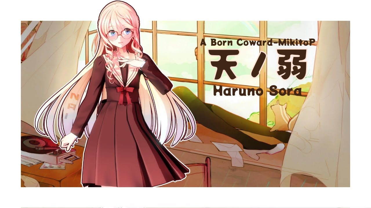 天ノ弱 - A Born Coward MikitoP's Arrangement 【Haruno Sora SynthV Cover ...
