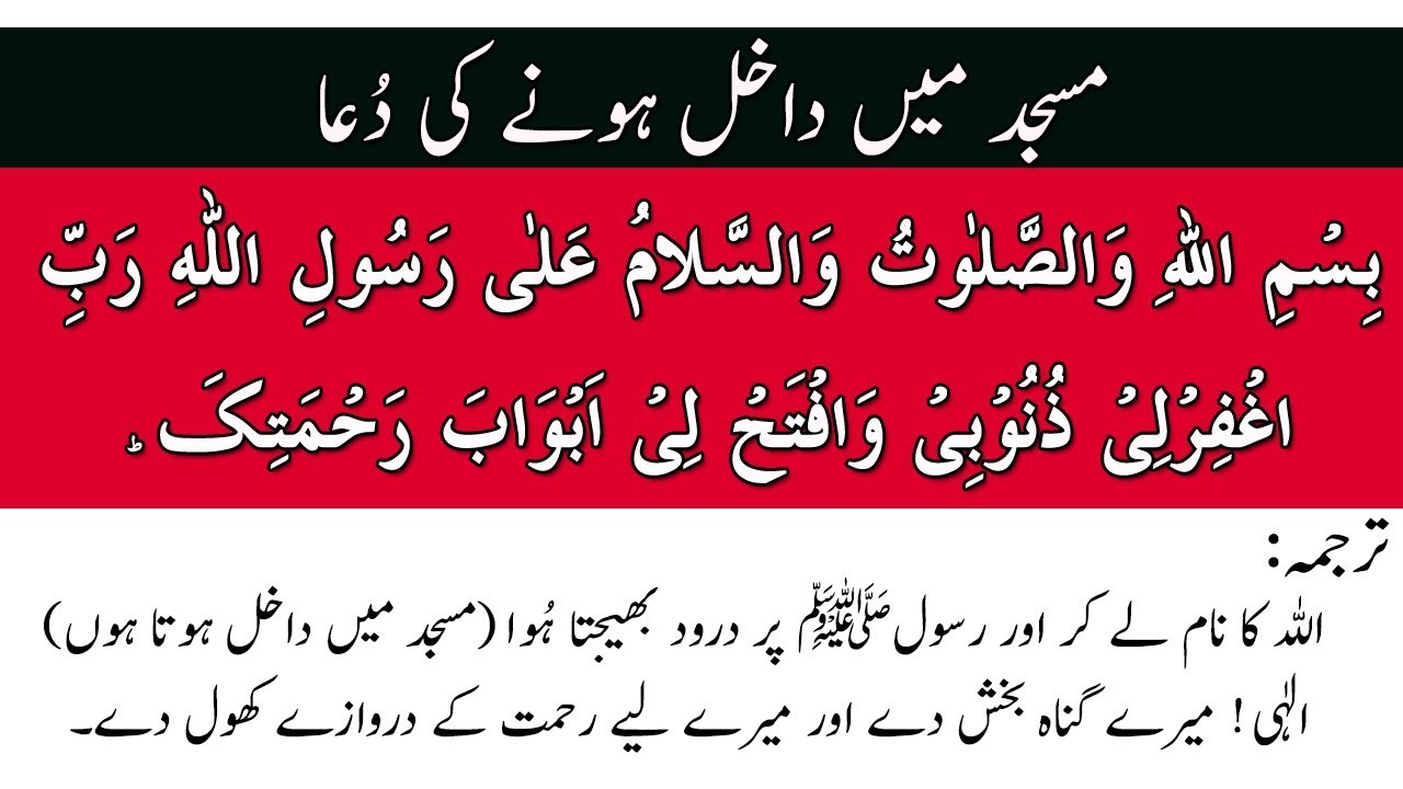 Dua Before Entering the Mosque | Dua Entering Masjid | Masjid Ma Jana ...