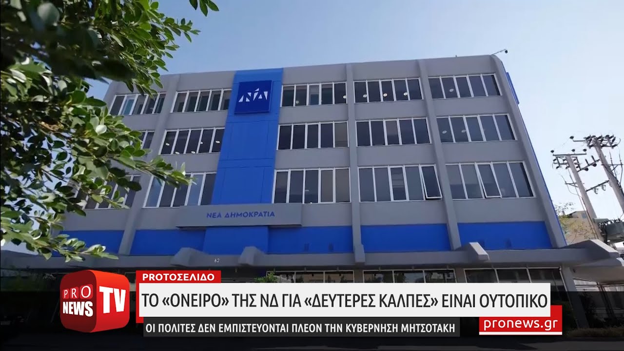 Ουτοπικό το «όνειρο» της ΝΔ για «δεύτερες κάλπες»: Δεν εμπιστεύονται ...