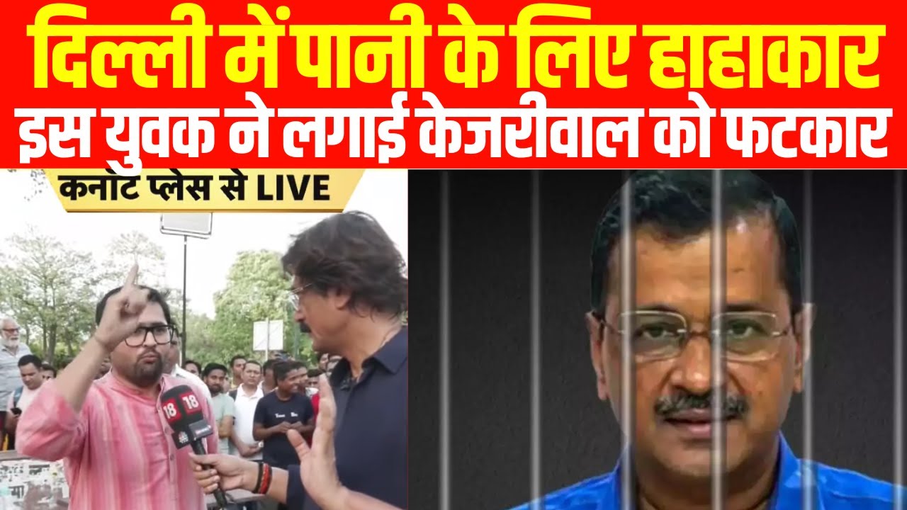 🟢Delhi Water Crisis Live: इस युवक ने Arvind Kejriwal को लगाई फटकार ...