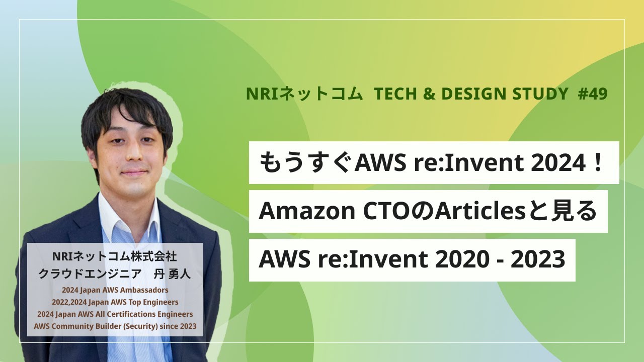 Amazon CTO の Articles と見る AWS re:Invent 2020 - 2023 ～NRIネットコム TECH AND ...