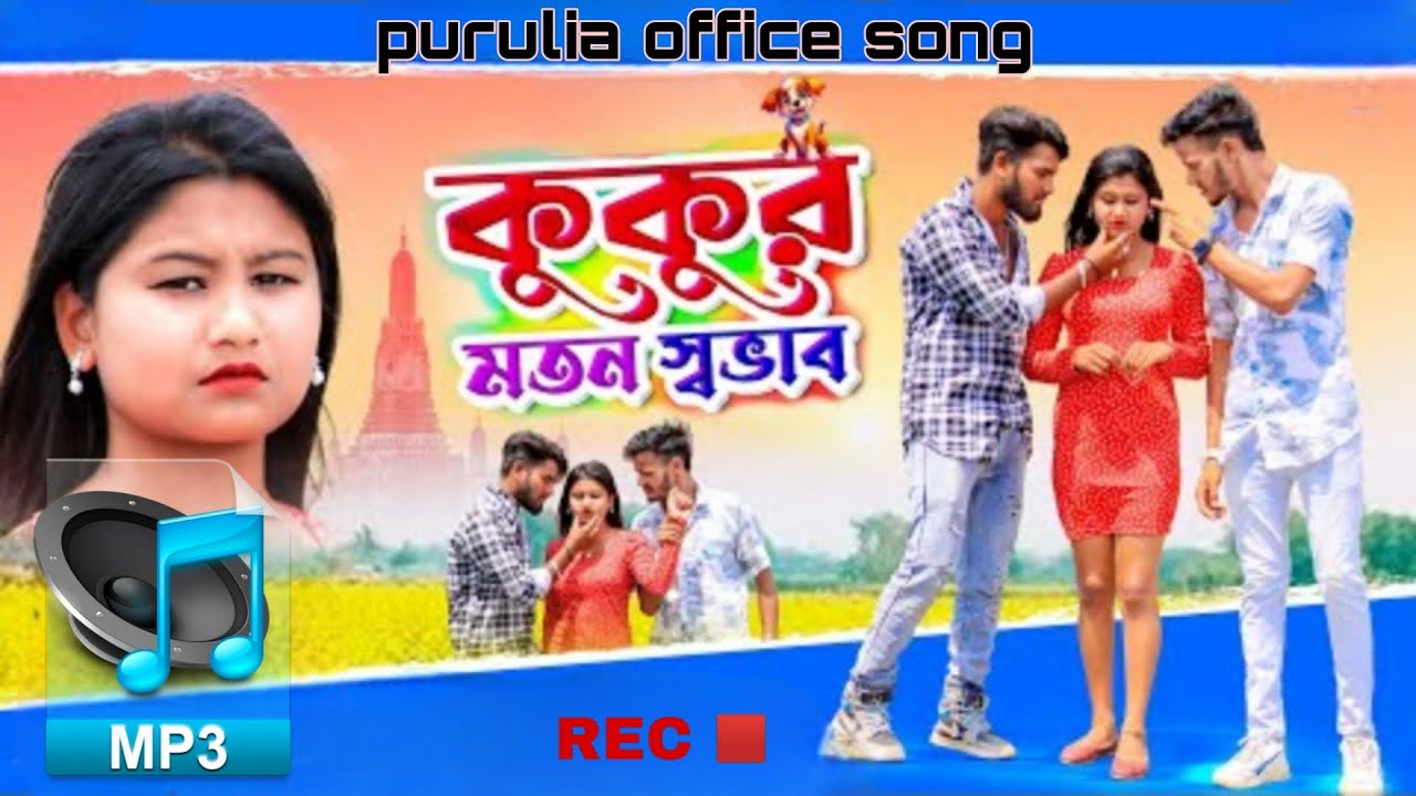 কুকুর মতোন স্বভাব II Kukur Moton Sabhab II Purulia New Video 2025 II ...
