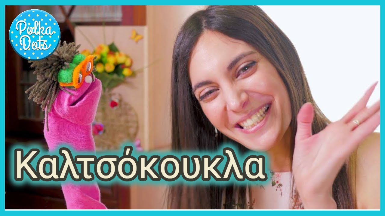 Καλτσοκουκλα - Φτιαξτο μονος σου ( DIY ) - YouTube