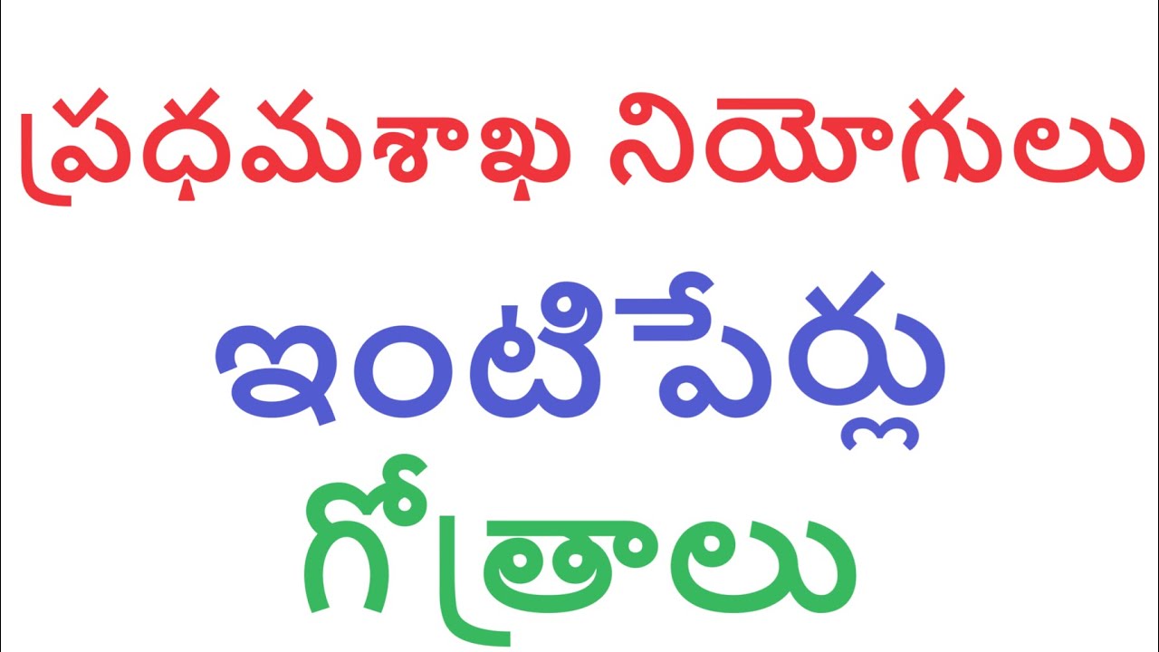 ప్రధమ శాఖ నియోగులు, ఇంటిపేర్లు, గోత్రాలు Version 1 #intiperlu #gotralu ...