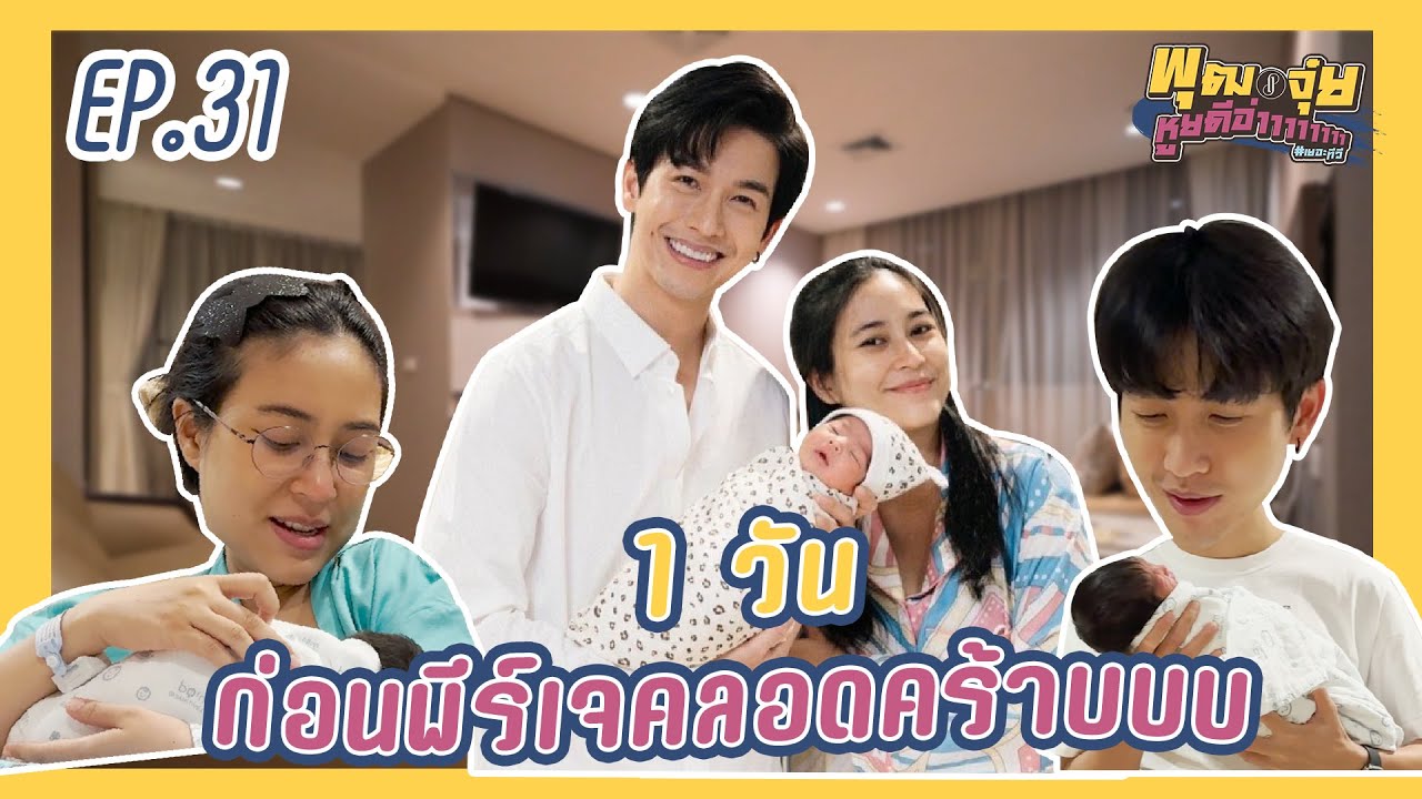 พุฒจุ๋ย หูยดีอ่าาาาาาาา EP.31 | 1 วันก่อนพีร์เจคลอดคร้าบบบบบ - YouTube