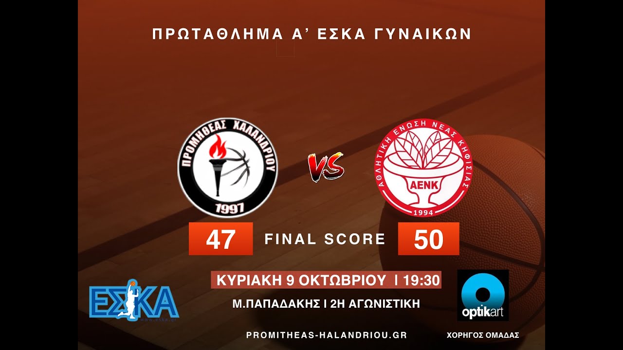 A' ΕΣΚΑ ΓΥΝΑΙΚΩΝ ΠΡΟΜΗΘΕΑΣ - ΑΕΝΚ 47-50 Highlights - YouTube