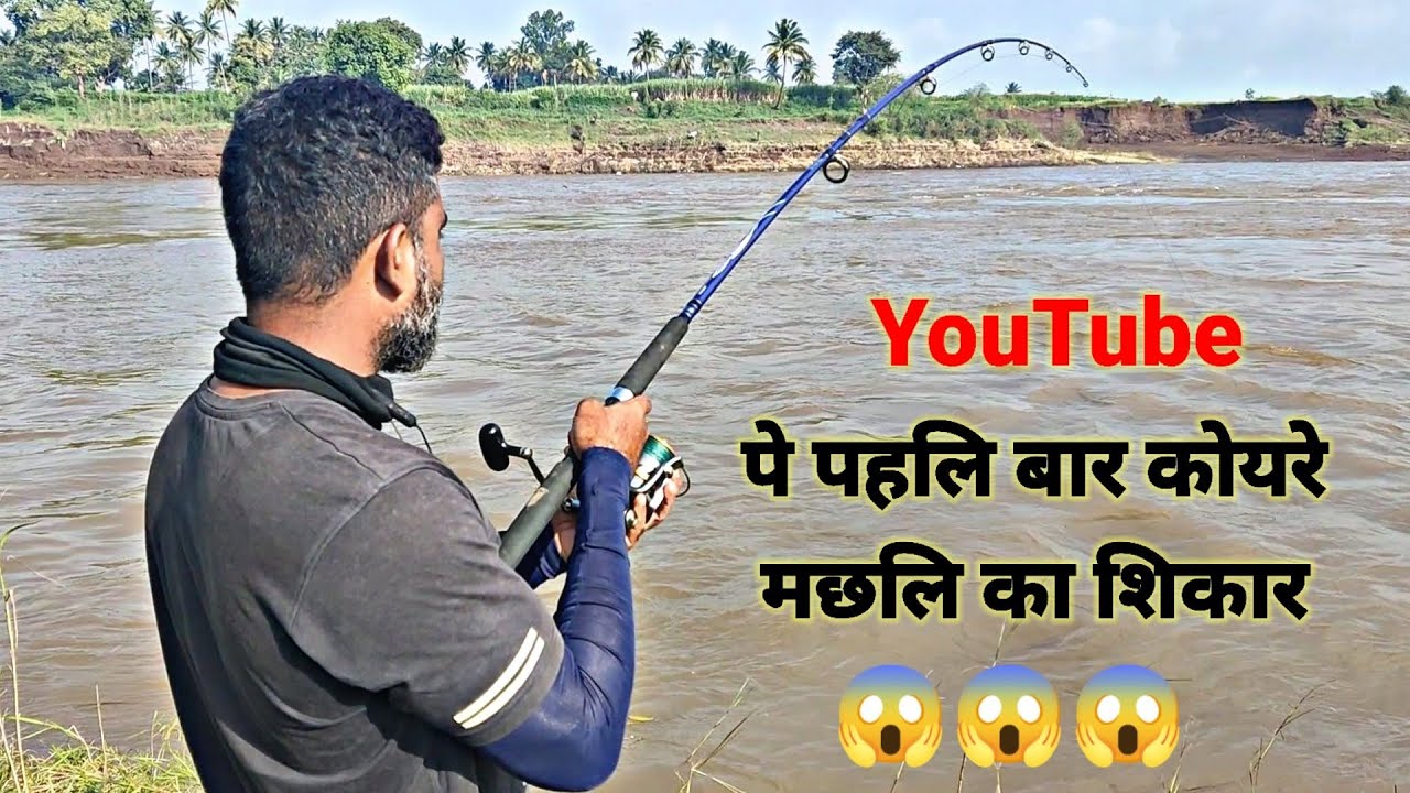 YouTube पे पहलि बार कोयरे का video, koyra fishing🎣🎣, rod, reel fishing ...
