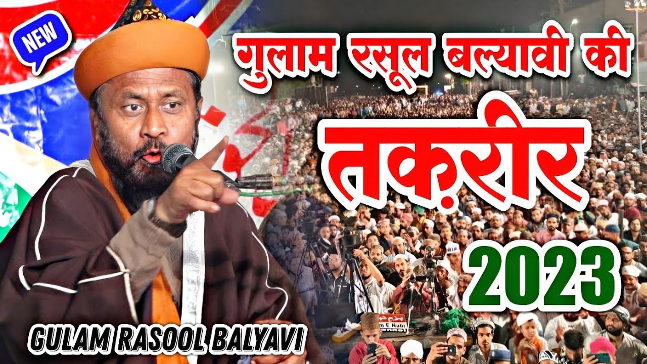 Gulam Rasool Balyavi Ki Taqreer √ by Allama Gulam Rasool Balyavi || New ...